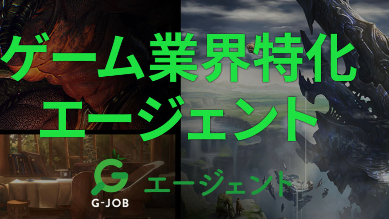 G-JOBエージェントの評判・口コミを解説！未経験でも転職に使える？ - インディバースフリーランスメディア